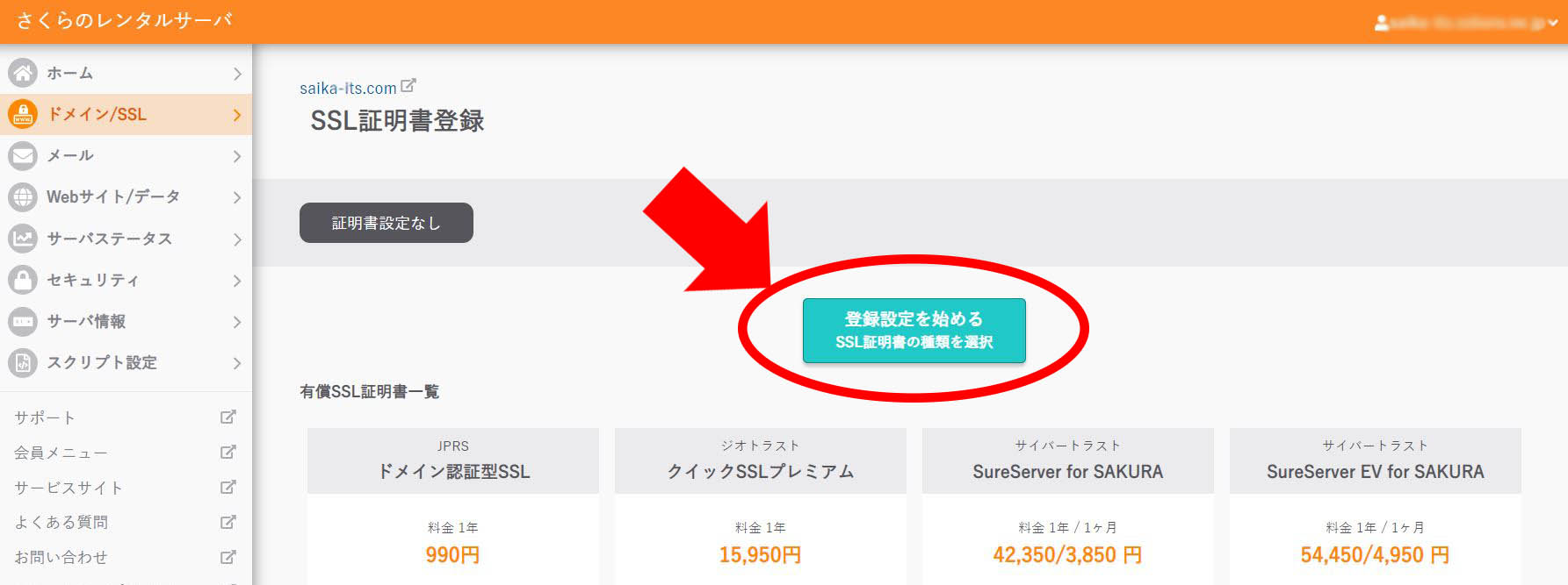 独自ドメインをSSL化！～さくらインターネットのレンタルサーバーの場合～【WordPress】 | 彩華ITサポートブログ