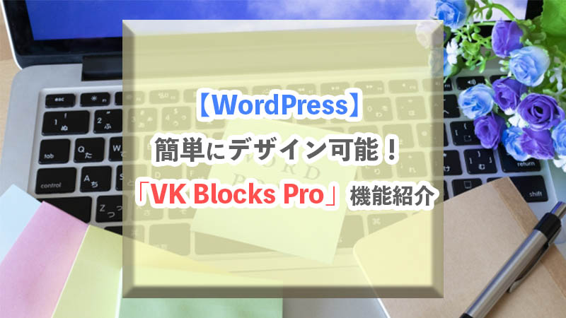 【WordPress】簡単にデザイン可能！Lightning Pro付属のプラグイン「VK Blocks Pro」機能紹介 | 彩華ITサポートブログ